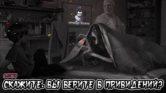 Страшные истории - Скажите, вы верите в привидений?