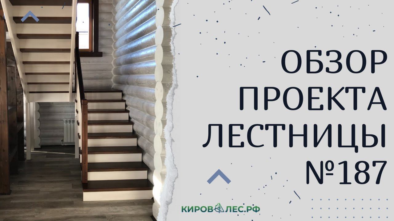 Обзор готового проекта лестницы №187 - КировЛес.РФ
