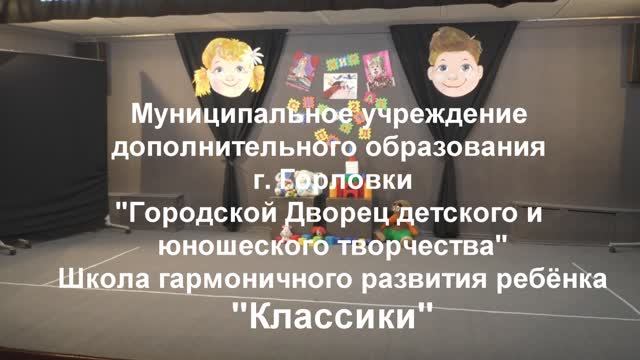 Школа гармоничного развития ''Классики'' МУДО г. Горловки ''ГДДЮТ'' 2021 (конкурс).MP4