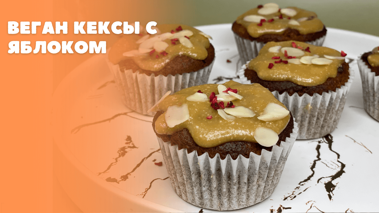 Веган кексы с яблоком