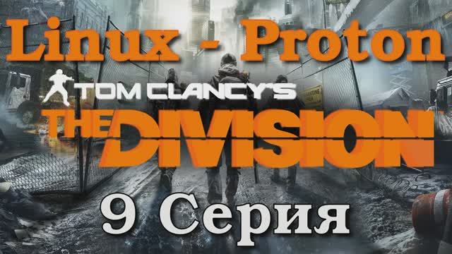 Tom Clancy’s The Division - 9 Серия (Linux - Proton)