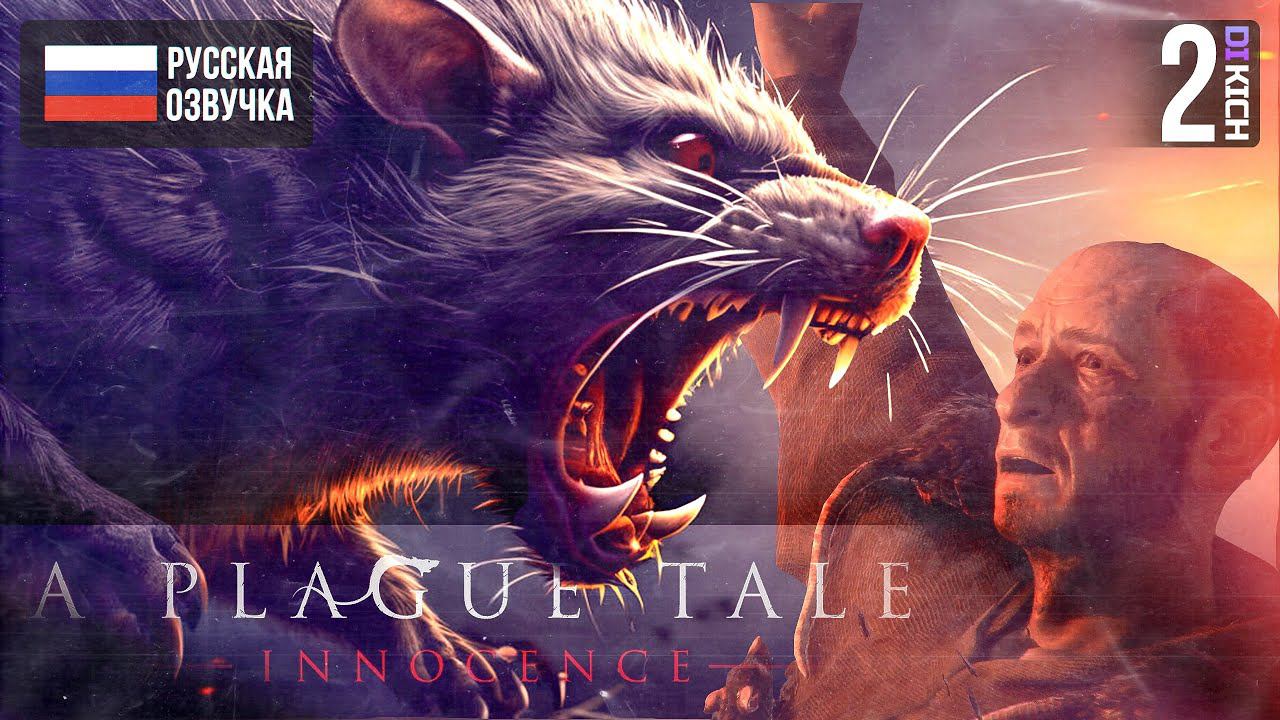 ХАОС КРЫС ▷ Прохождение: A Plague Tale Innocence - #2.