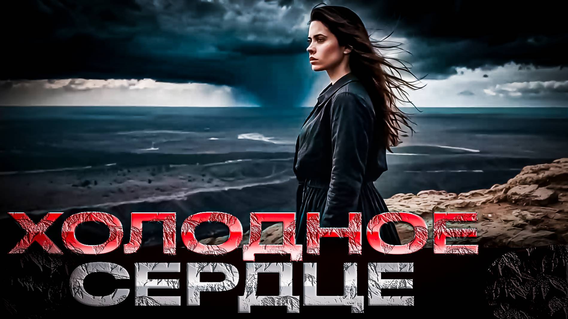 ПЕСНЯ "ХОЛОДНОЕ СЕРДЦЕ"