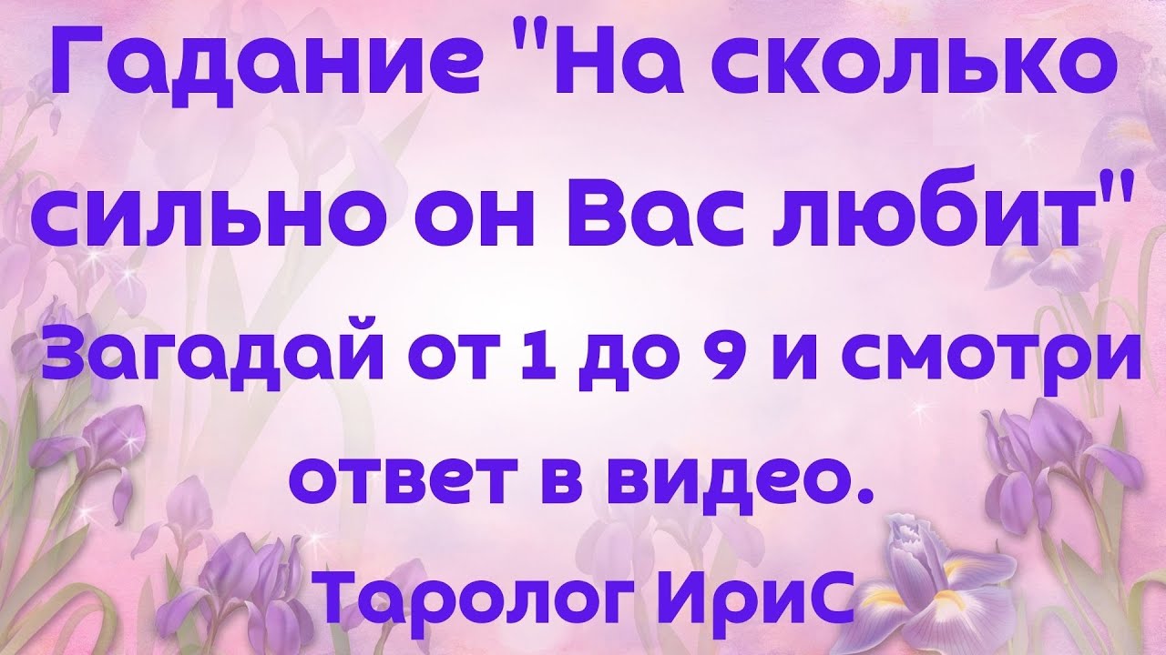 Ирина Светская. Гадание  НА СКОЛЬКО СИЛЬНО ОН ВАС ЛЮБИТ.