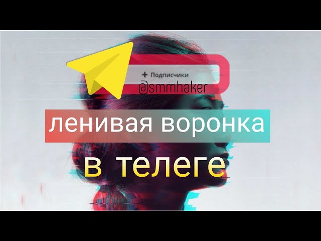 Ленивая воронка в Телеграм