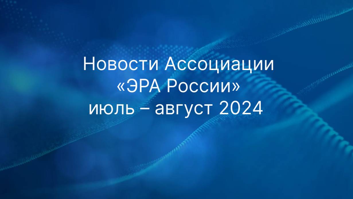 Ролик июль-август 2024
