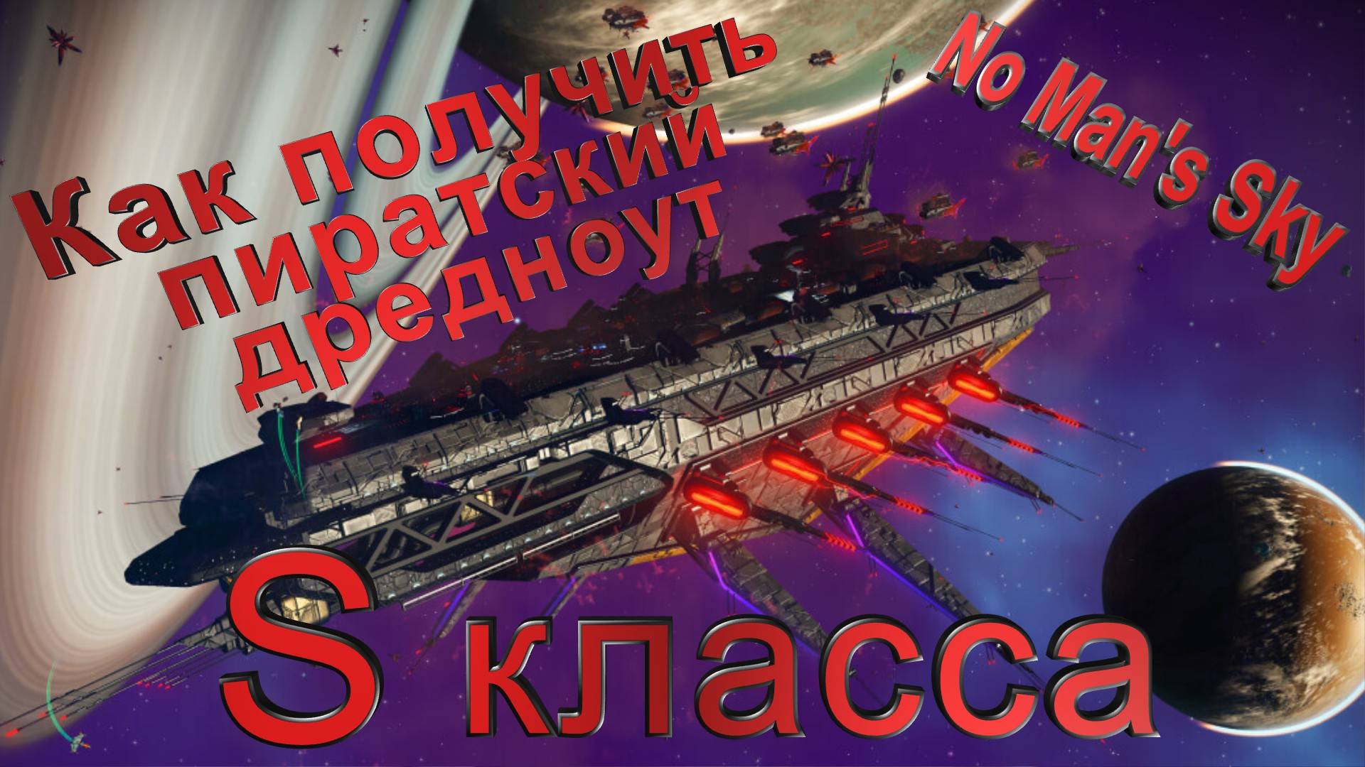 No Man Skay - ГАЙД - Как получить пиратский дредноут S класса.