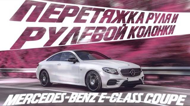 Перетяжка руля и рулевой колонки в кожу Mercedes-Benz E-Class Coupe [ПЕРЕТЯЖКА РУЛЯ 2021]