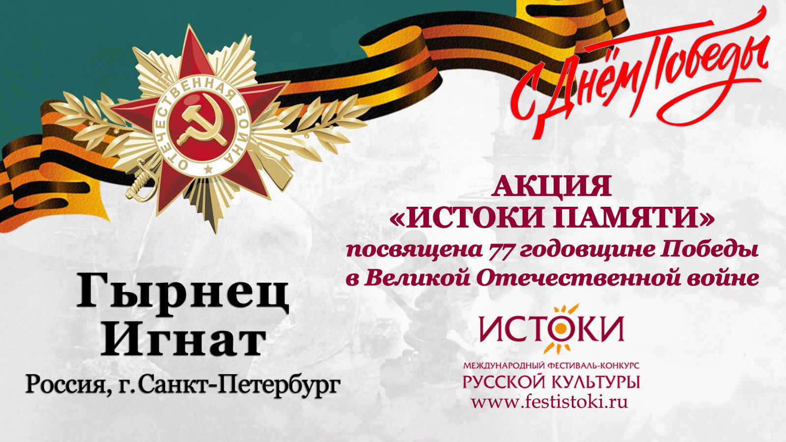 Гырнец Игнат. Россия, г. Санкт-Петербург.