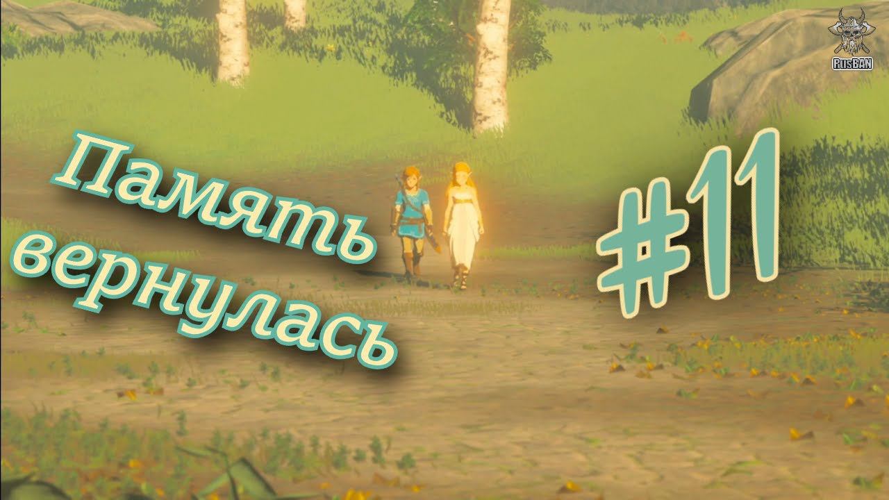 The Legend of Zelda Breath of the Wild  ► Бой со стражем #11