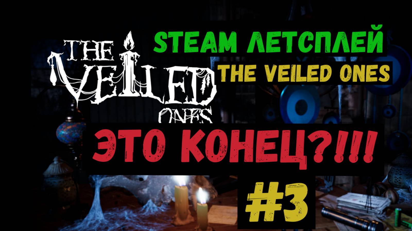 Steam ЛЕТСПЛЕЙ / GAMEPLAY / The Veiled Ones / Это конец?!!! / #3