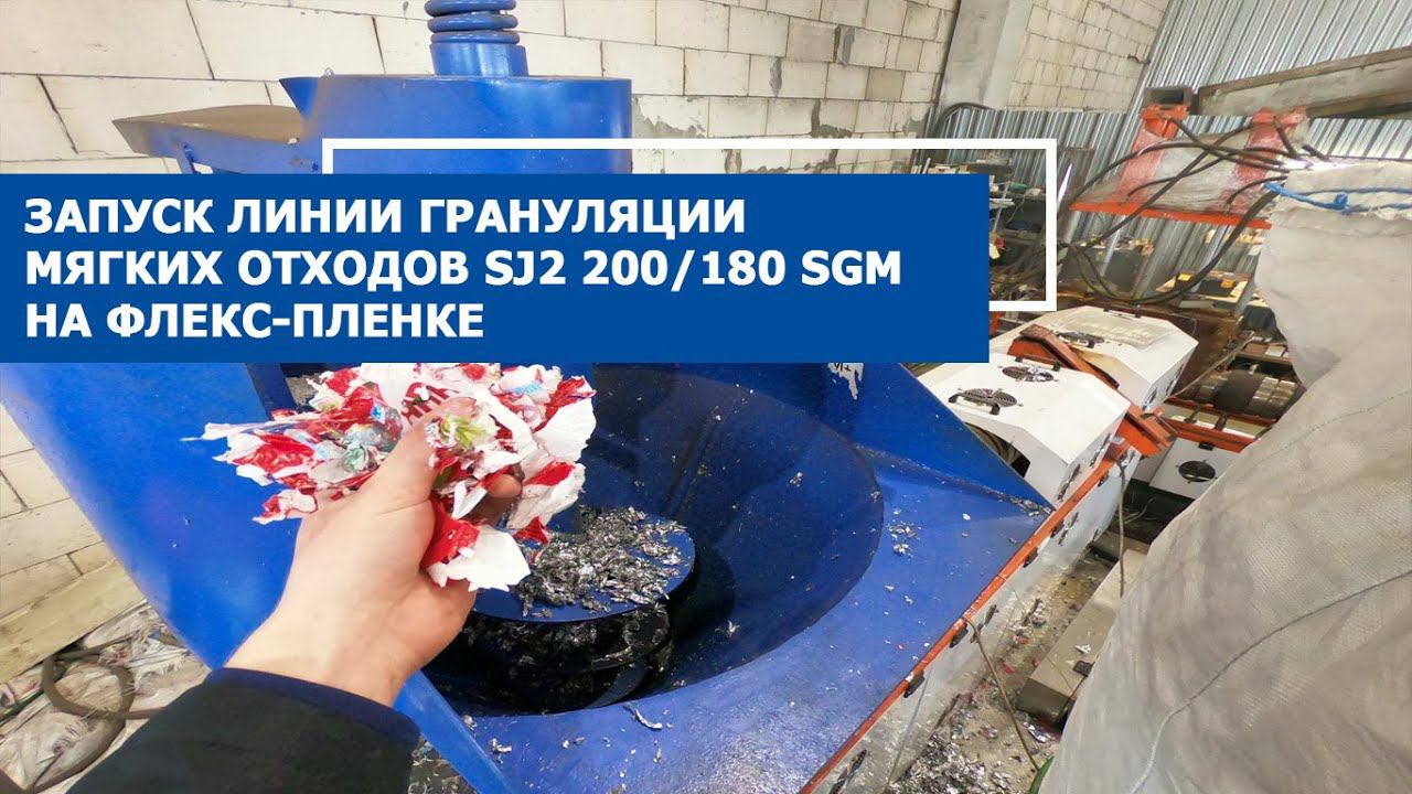 Запуск линии грануляции мягких отходов SJ2 200/180 SGM на флекс-пленке от 23.04.2021