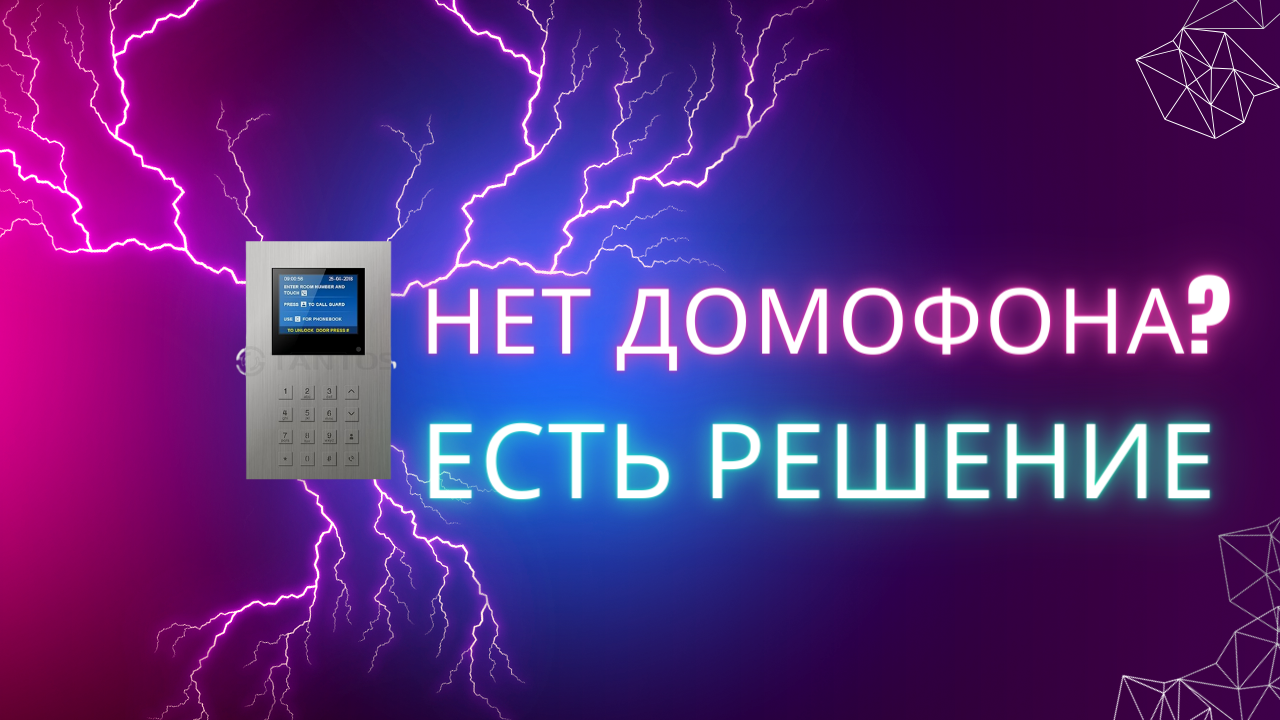 Домофон для многоквартирного дома. Установка без шума и пыли, современное решение