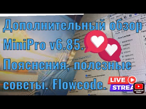 Дополненый обзор MiniPro v6.85. . Flowcode.полезные советы.mp4