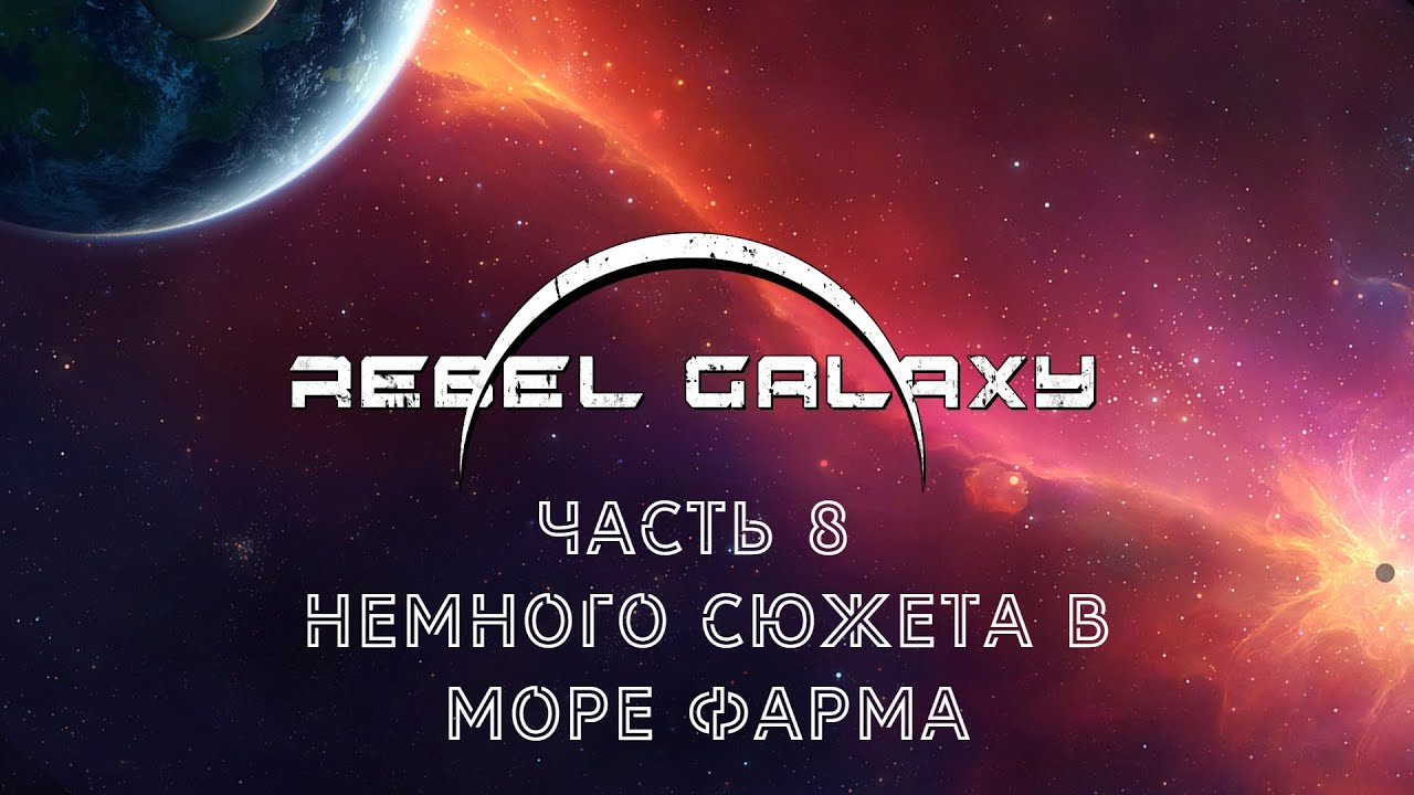 НЕМНОГО СЮЖЕТА В МОРЕ ФАРМА | Rebel Galaxy прохождение #8