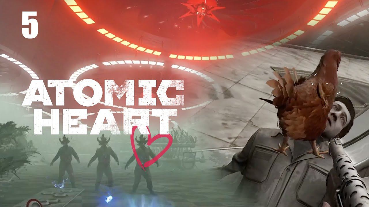 КУРИЦА-УБИЙЦА / Atomic Heart / Часть 5