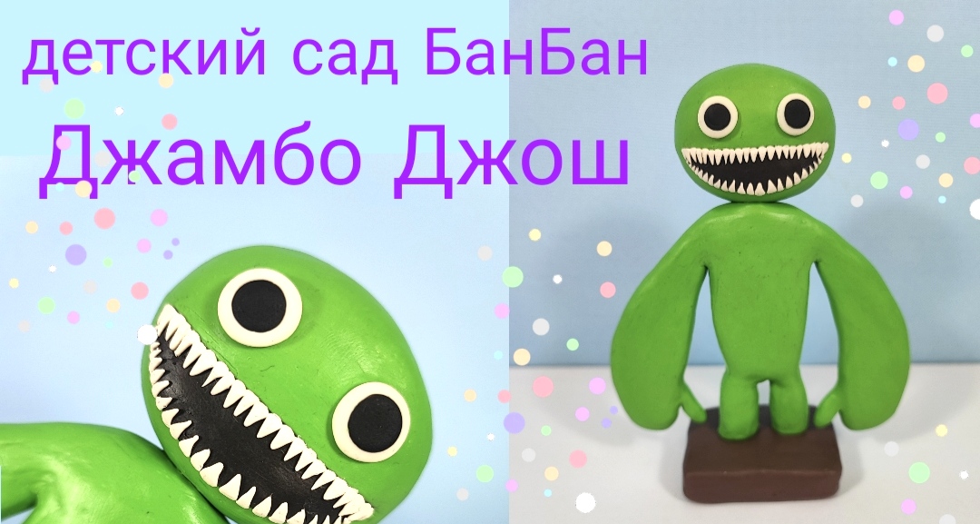 Детский сад БанБан - Джамбо Джош из пластилина.