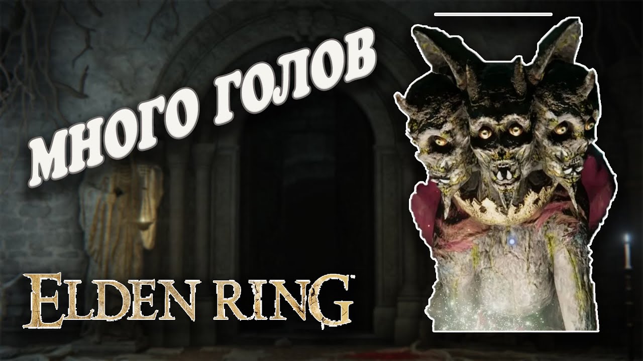 Elden Ring #7: Цербер кладбища Древа Эрд