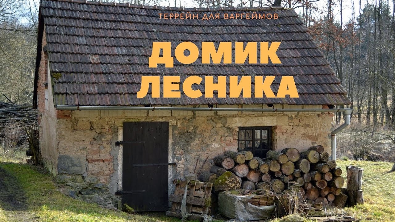 Маленький домик своими руками для варгеймов