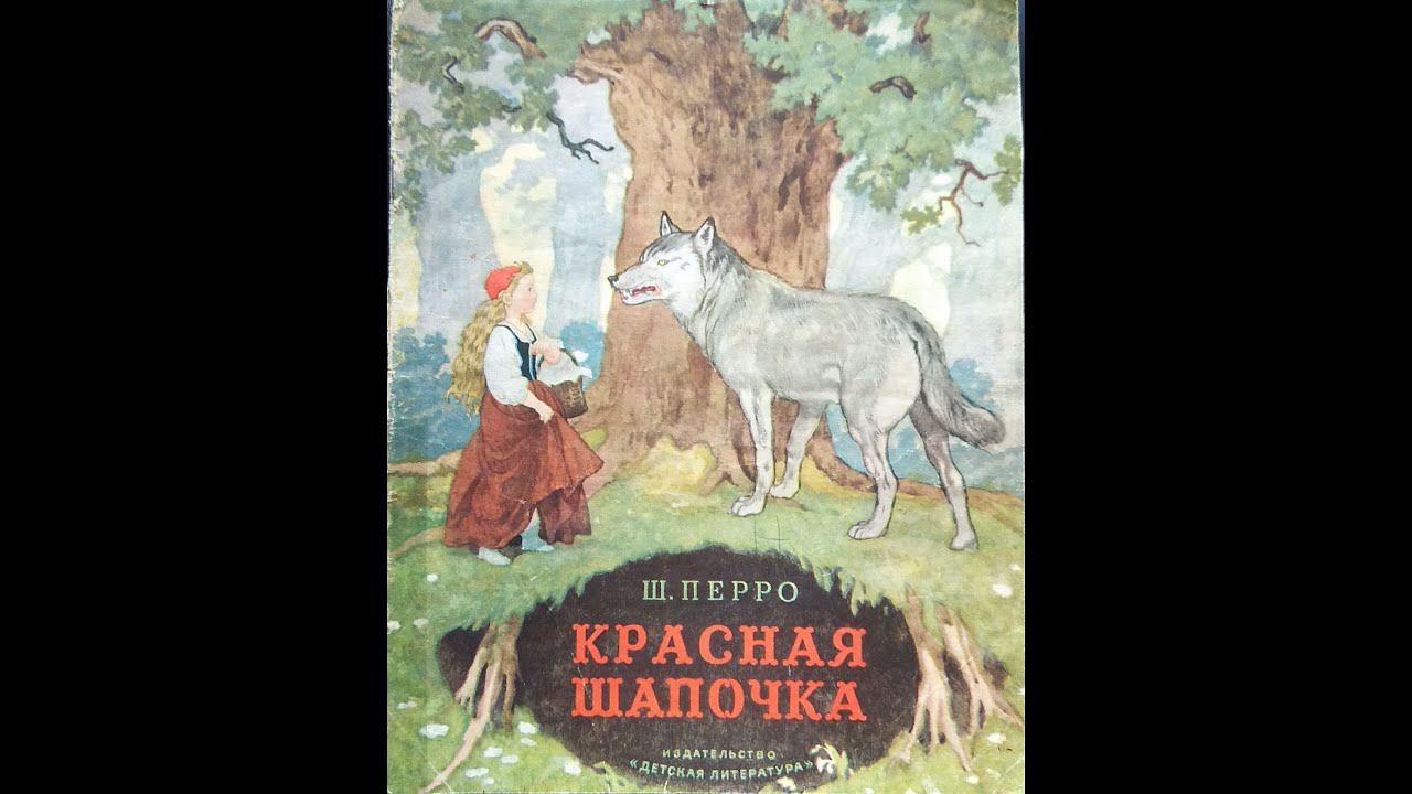 "Красная шапочка" - В переводе С.Я. Маршака - Читает Ахметов Александр(старший).