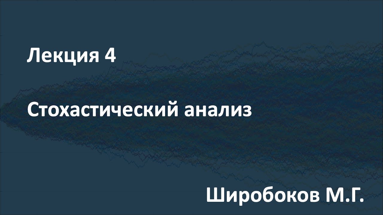 Лекция 4. Стохастический анализ. 26.02.2021