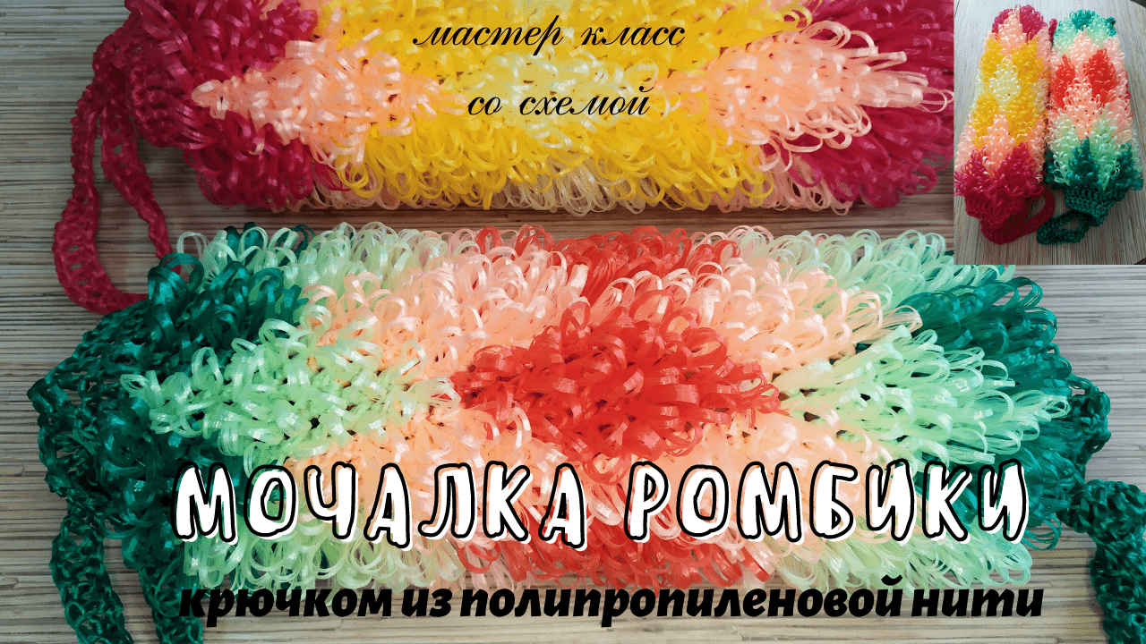Мочалка Ромбики. Вяжем крючком из полипропиленовой нити