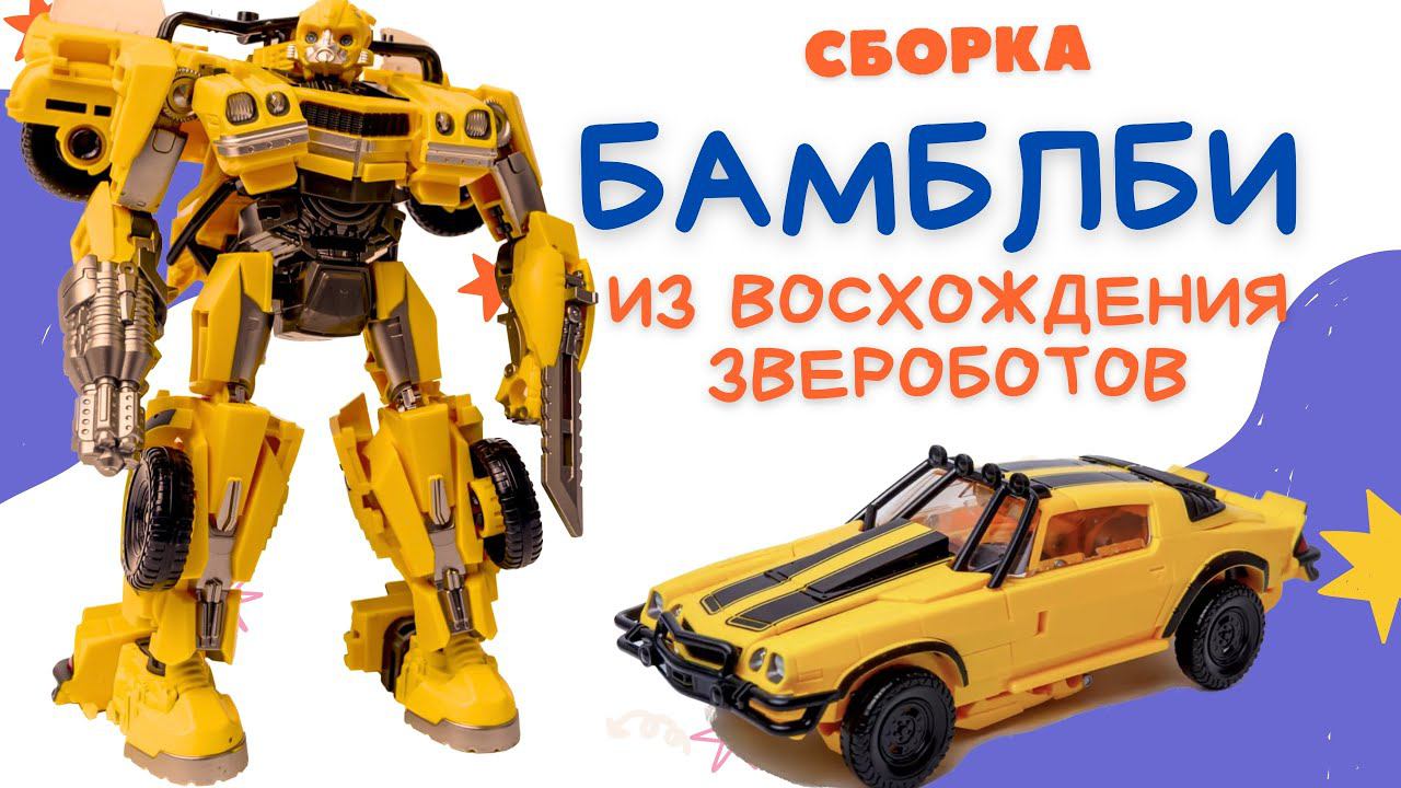 Bazumi робот трансформер Бамблби инструкция по сборке | Bumblebee из восхождения Звероботов 2023