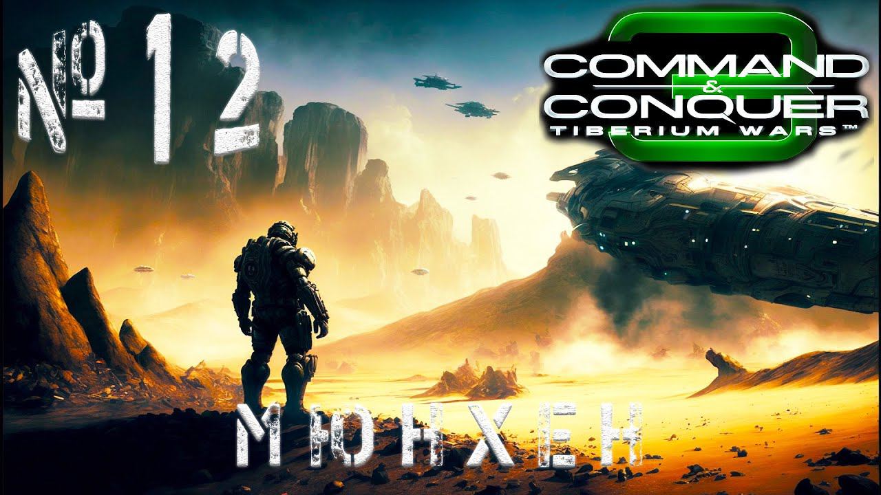 Command and Conquer 3: Tiberium WarsМюнхен