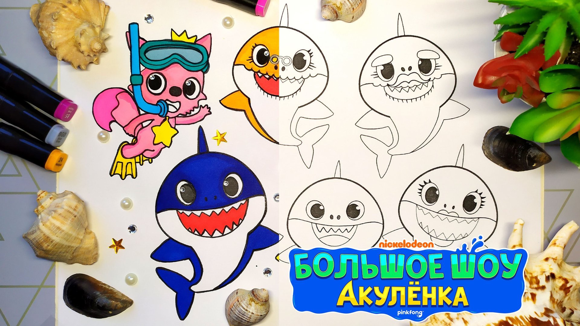 Раскраска Акулёнок, "Большое Шоу Акулёнка"