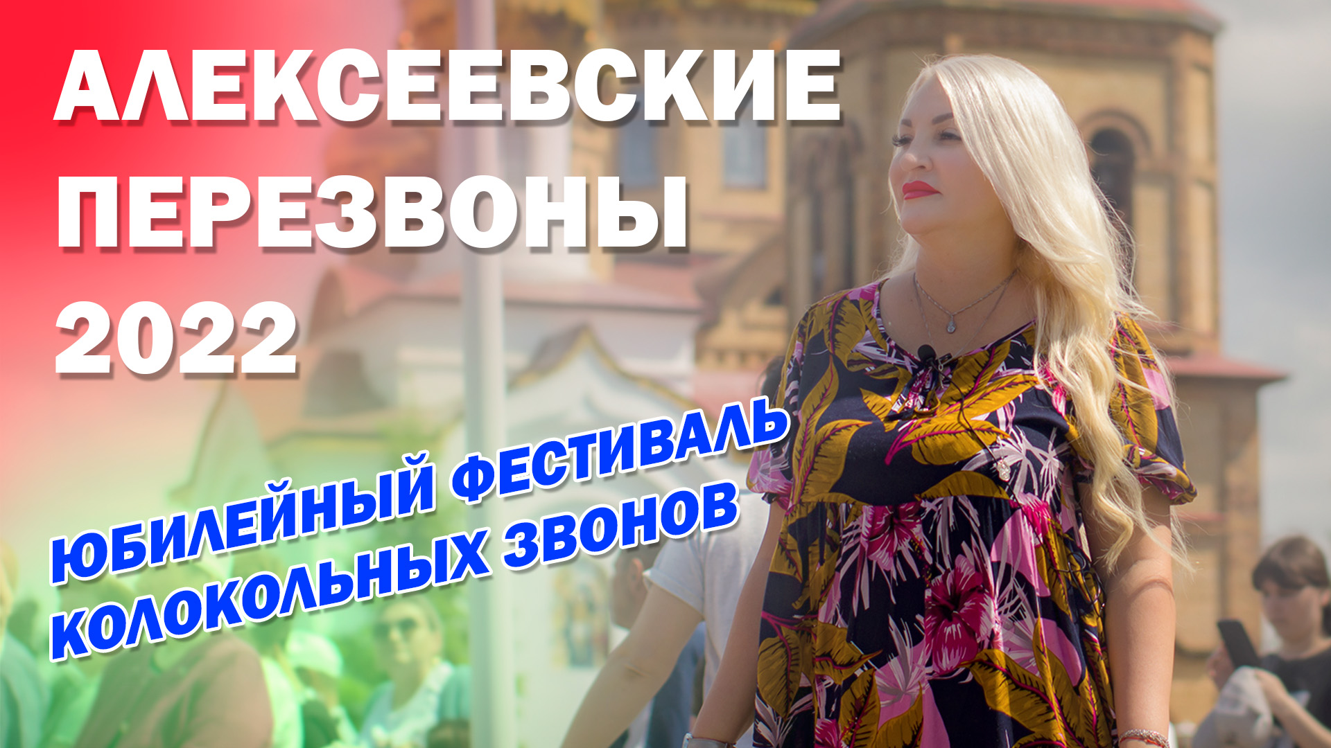 Алексеевские перезвоны 2022