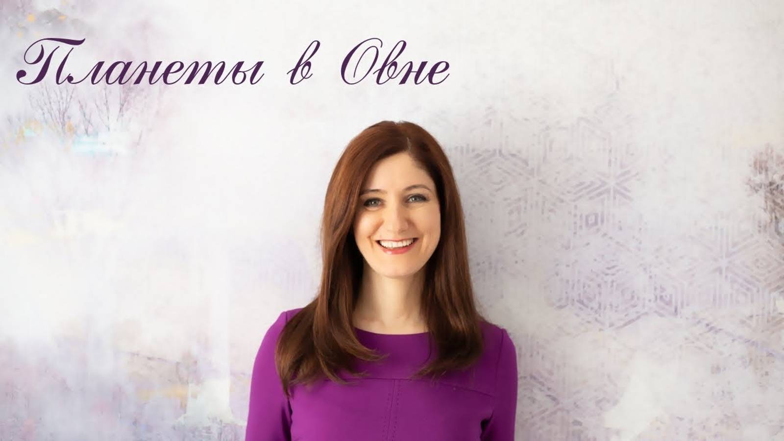 Планеты в Овне