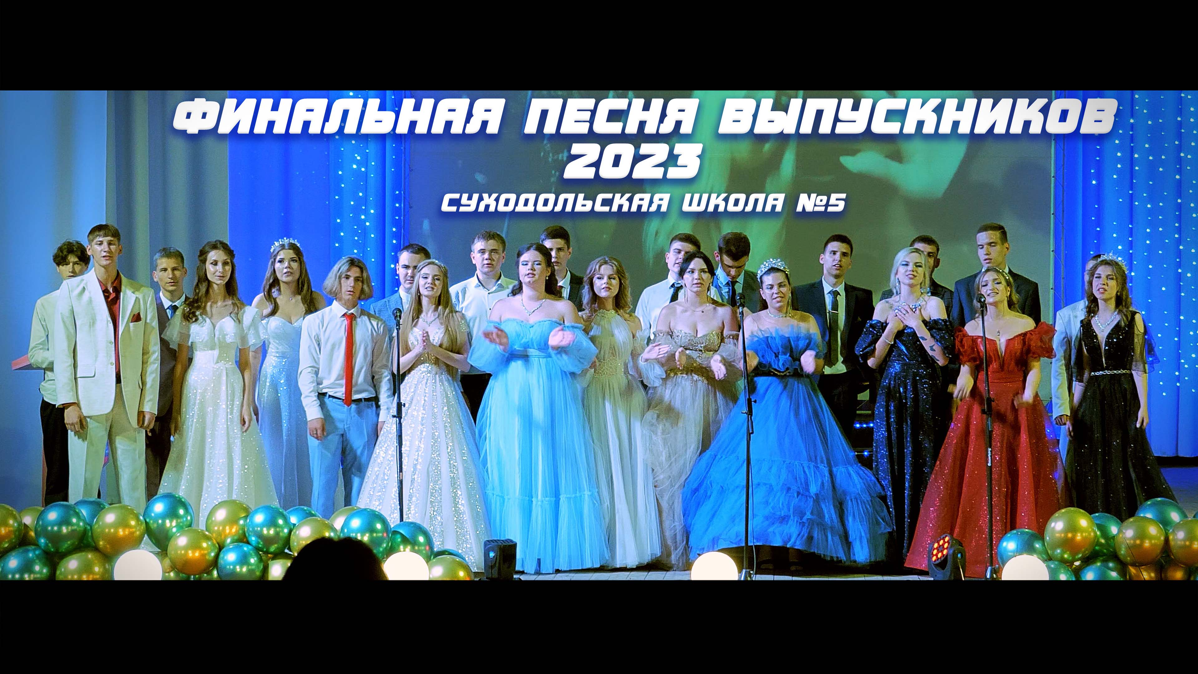 Финальная песня выпускников 2023 - Суходольская школа №5