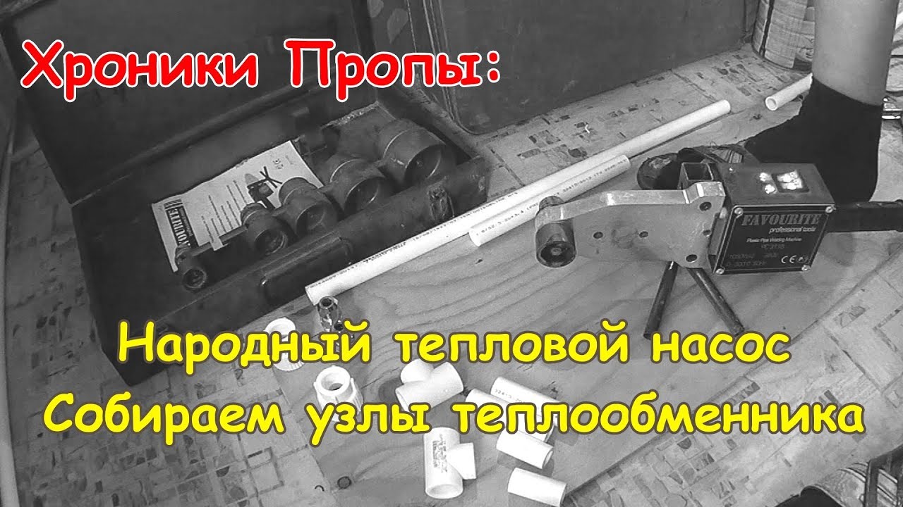 ХП_ Народный ТЕПЛОВОЙ НАСОС. Собираем узлы ТО.
