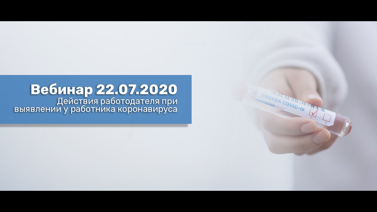 Вебинар «Действия работодателя при выявлении у работника коронавируса»