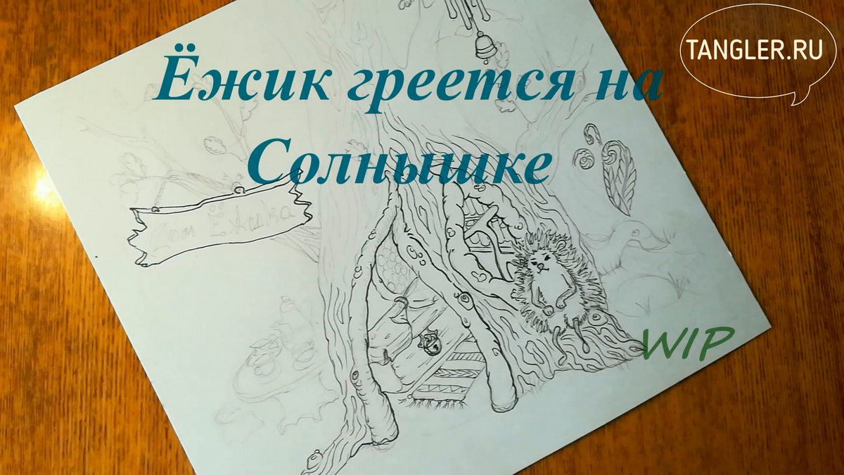 WIP "Ёжик греется на солнышке"