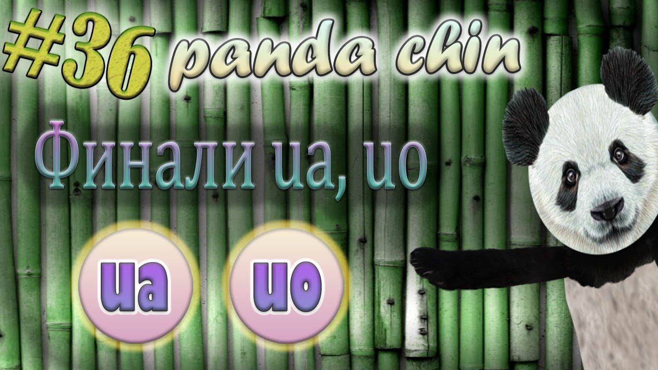 Урок 36. Финали ua, uo в китайском языке