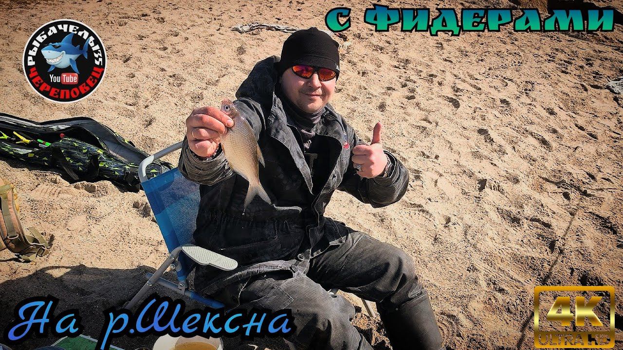 Открытие фидерной рыбалки в АПРЕЛЕ 2023г. РыбаЧелы35 в 4К на р.Шексна!!! Выпуск "2"
