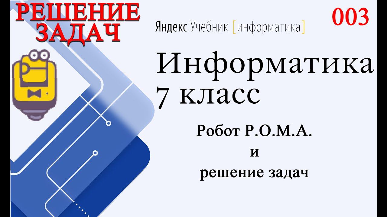 Робот Р.О.М.А. (Роберт) и решение задач  003 Яндекс Учебник Информатика 7 класс