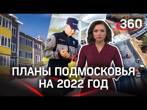 Реновация, газ, самая большая детская больница: топ проектов Подмосковья на 2022 год