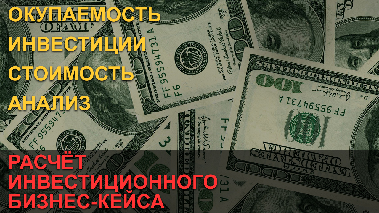 Расчёт инвестиционного бизнес-кейса