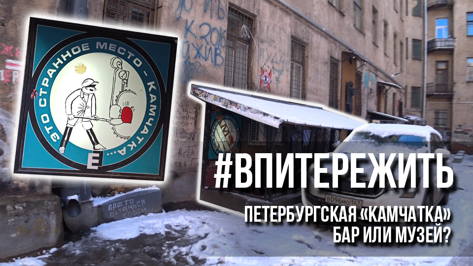 #ВПИТЕРЕЖИТЬ | Петербургская Камчатка