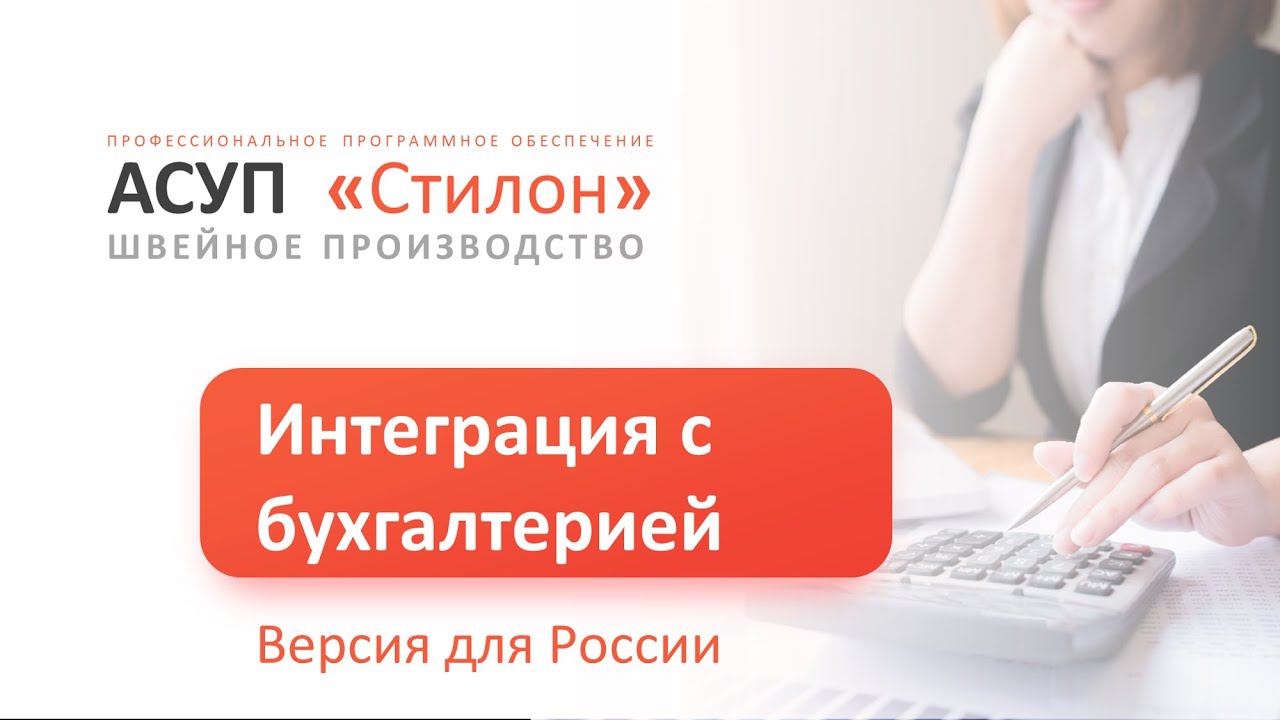 Интеграция с бухгалтерией. БП для России