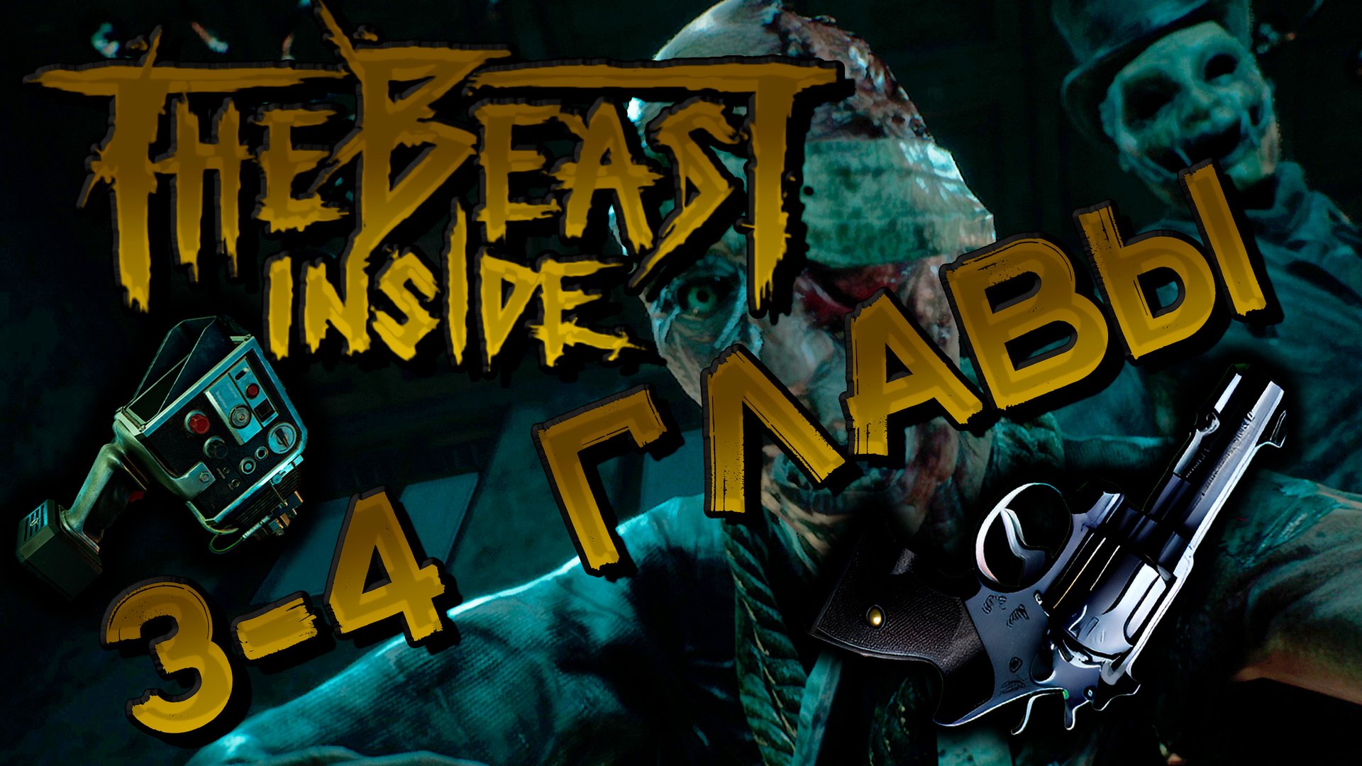 LET`S PLAY | Ищу аномалии как сталкер и делаю пыщ-пыщ 3-4 главы | Зверь внутри | The Beast Inside