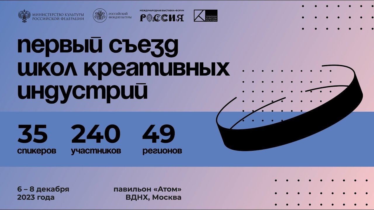 В России прошёл первый Съезд школ креативных индустрий