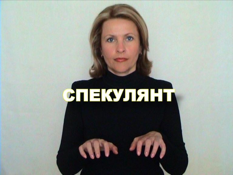 ЖЕСТОВЫЙ ЯЗЫК. СЛОВАРЬ. Спекулянт