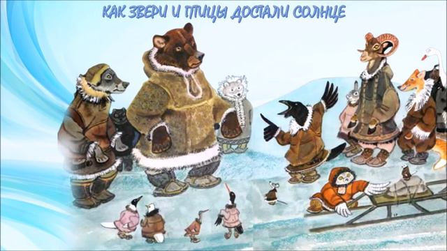 Эскимосская сказка "Как звери и птицы солнце доставали"