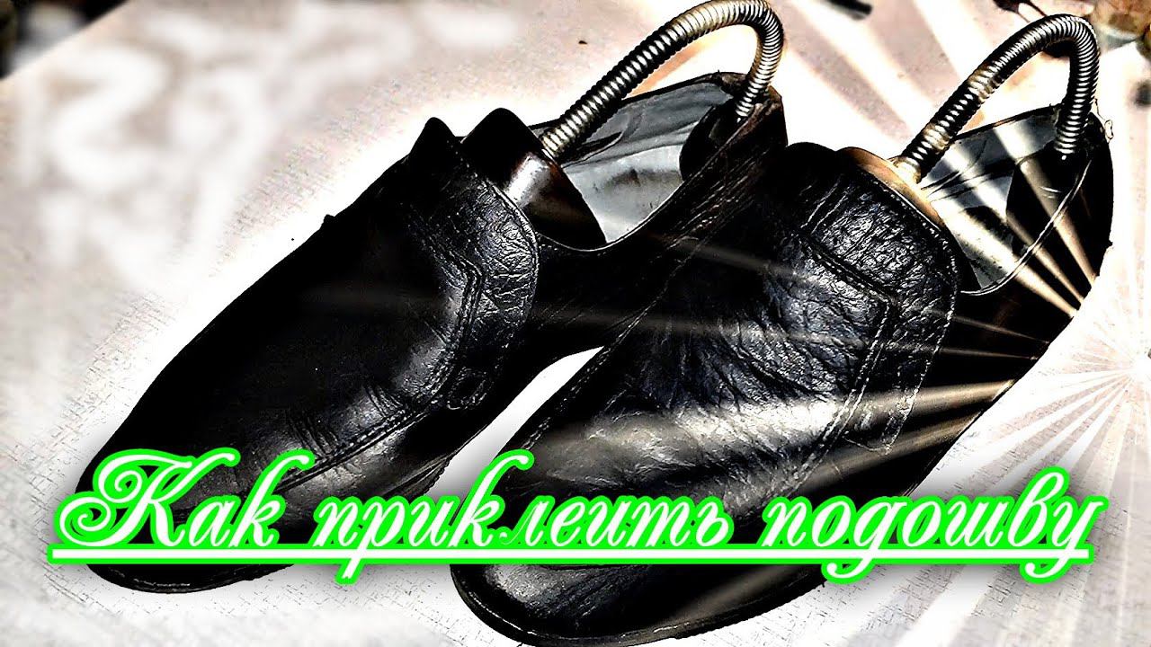 Как приклеить подошву своими руками...