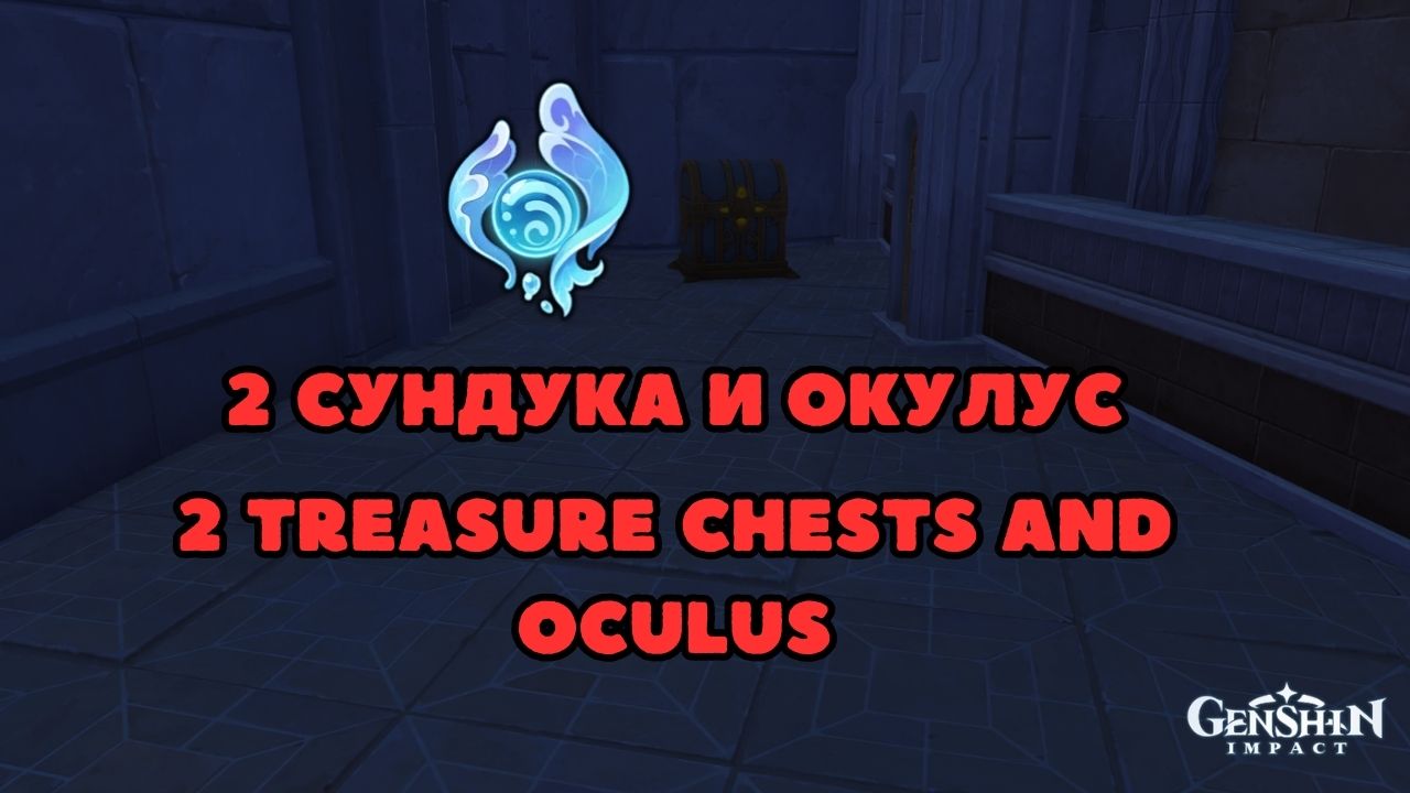 2 Скрытый Роскошный Сундук и Гидрокул | Фонтейн | Genshin Impact