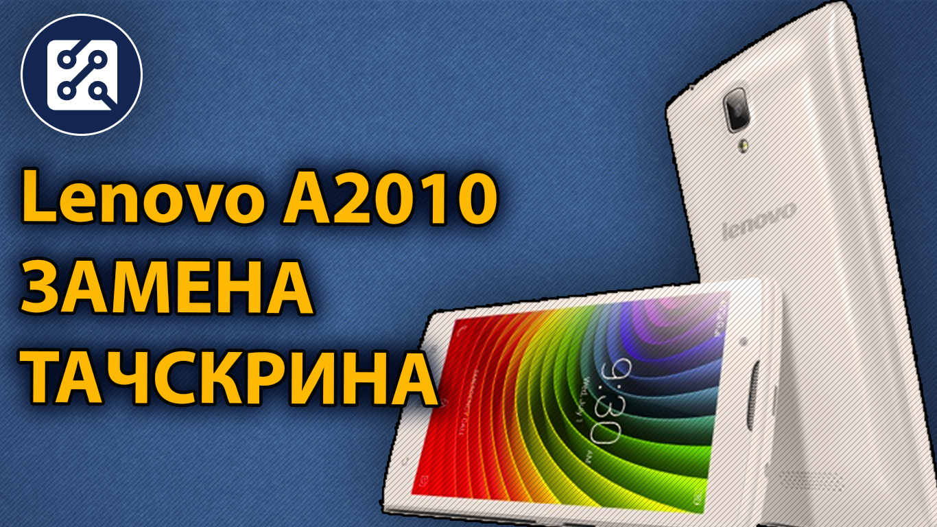Lenovo A2010 замена тачскрина (сенсорного экрана)