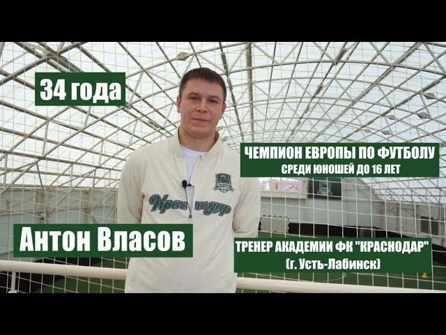 Проект "НАШИ" || Наши в спорте. Вып.3  Антон Власов